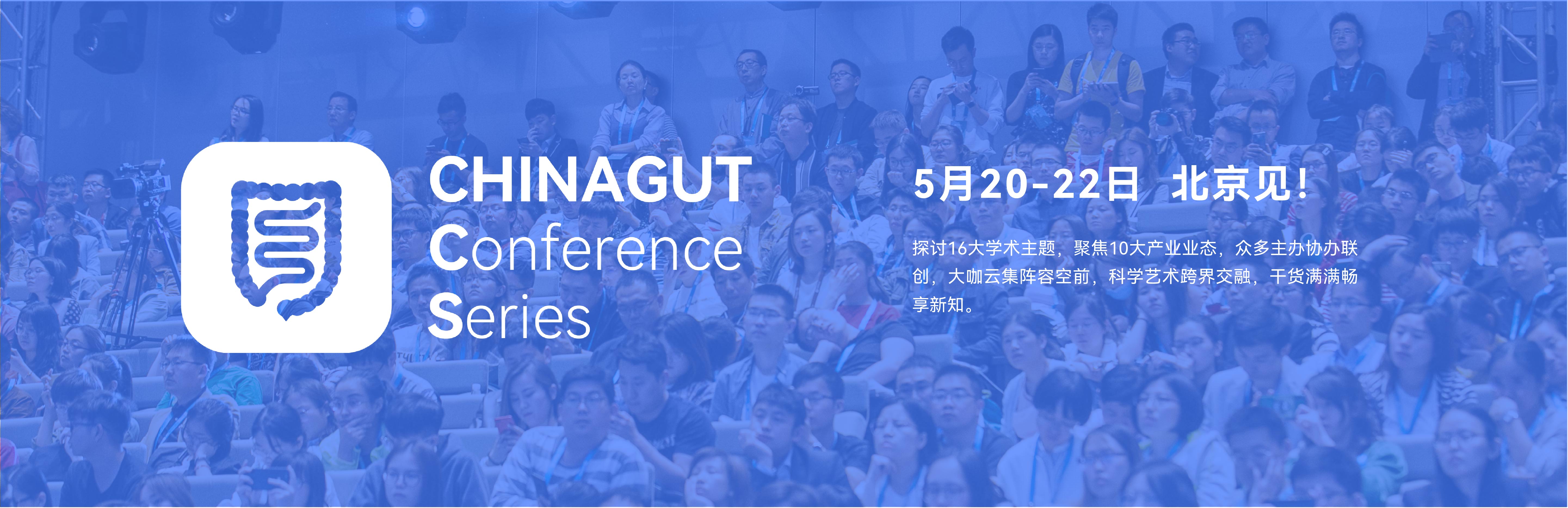 CHINAGUT 2025中国肠道大会