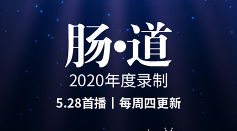 CHINAGUT 2025中国肠道大会